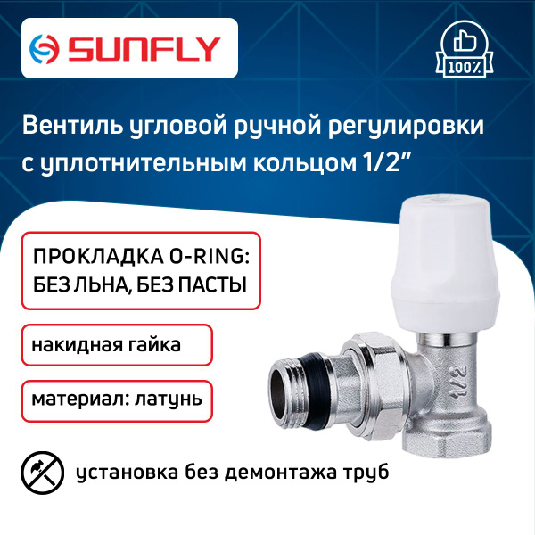 Характеристики Вентиль SunFly для радиатора угловой ручной регулировки ...