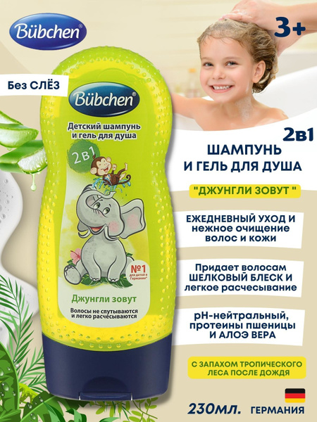Bubchen Шампунь и гель для детей Джунгли зовут 230мл купить на OZON по ...