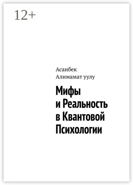 Мифы и реальность в квантовой психологии - купить с доставкой по ...