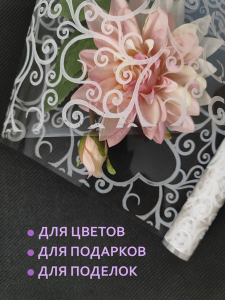 Упаковочная пленка для цветов, букетов и подарков. Рулон упаковочной ...