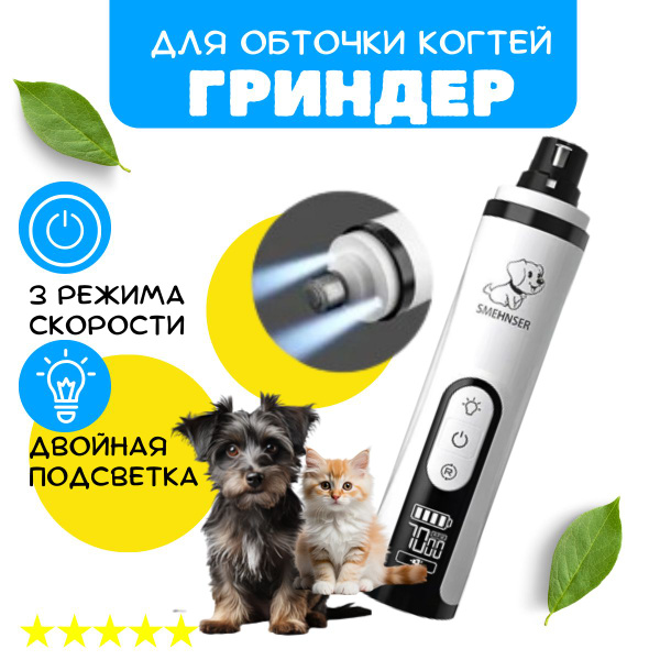 Гриндер для кошек и собак. Триммер для груминга. Электрическая ...