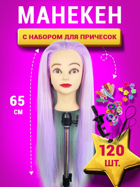 Голова манекен Радуга кукольная для причесок и кос + штатив для ...