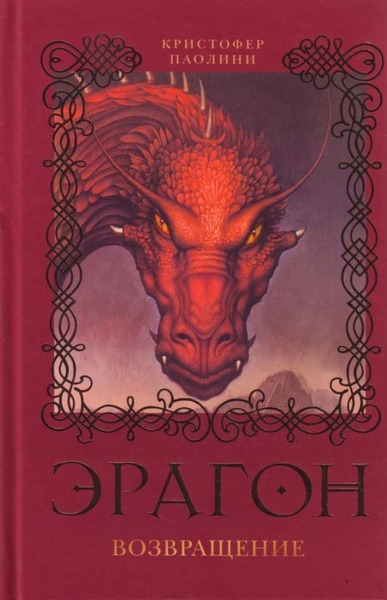 Эрагон. Возвращение. Книга 2. Паолини К. - купить с доставкой по ...