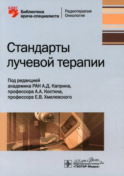 Стандарты лучевой терапии | Каприн Андрей Дмитриевич - купить с ...