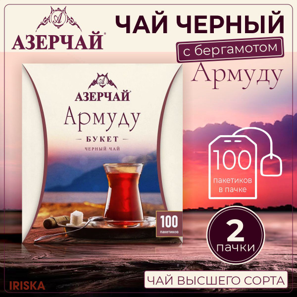 Azercay чай черный с бергамотом Армуду 100 пак 2 упаковки купить с