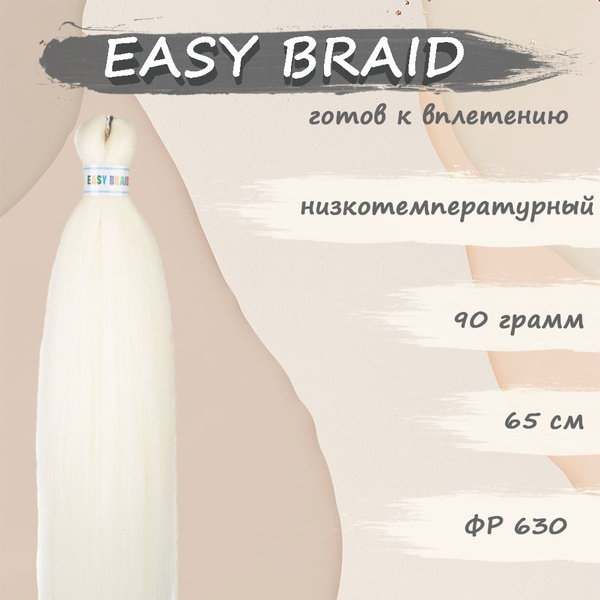 Канекалон Easy Braid 630 - купить по низкой цене в интернет-магазине ...