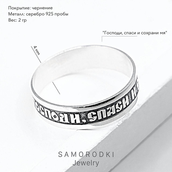 Кольцо спаси и сохрани женское SAMORODKI Jewelry, серебро 925 женское ...
