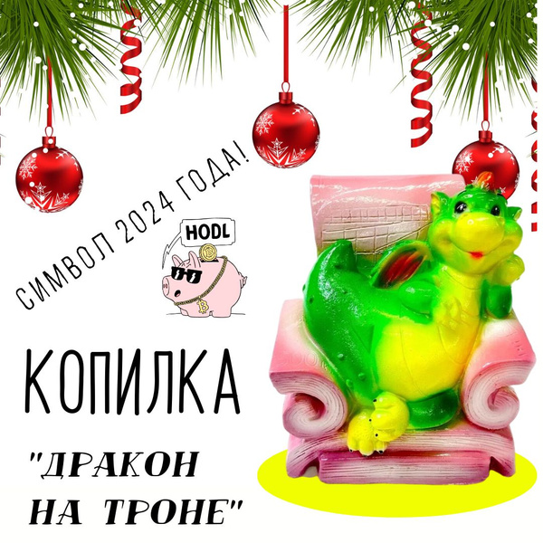Копилка для денег "Дракон на троне"х20 см - купить по низким ценам в ...