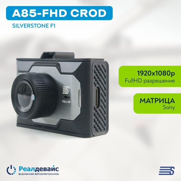 Видеорегистратор Silverstone F1 CROD A85-FHD_1 - купить в интернет ...