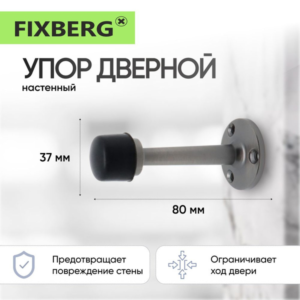 Стоппер для двери FIXBERG Сталь купить по выгодной цене в интернет ...