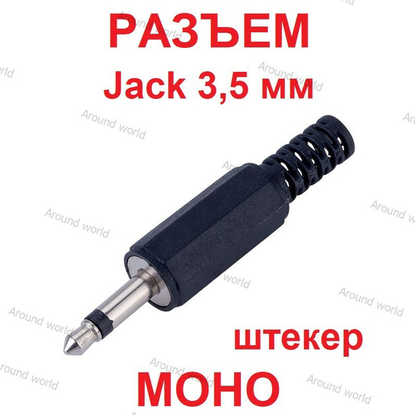 Кабель 3.5 мм Jack / Джек 3,5 (штекер) - купить по низкой цене в ...