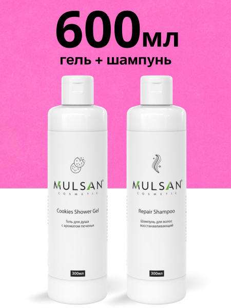 MULSAN Набор гель для душа печенье шампунь для волос восстанавливающий бессульфатный по 300 мл ...