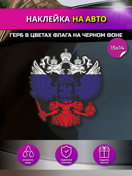 Наклейка на авто "Герб РФ" (с цветами флага России на черном фоне ...