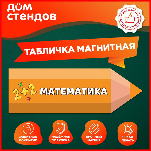 Табличка, магнитная, Дом стендов, Математика, 30 см х 10 см, в школу ...