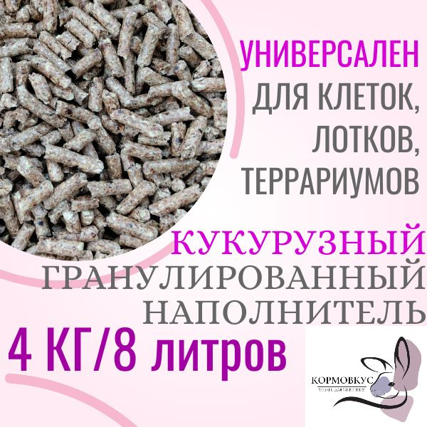 Наполнитель Кукурузный Впитывающий Кукуруза 4000г. - купить с доставкой ...