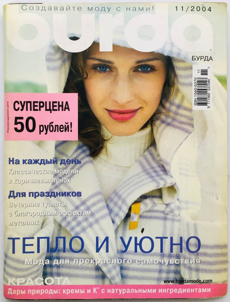 Журнал Бурда Burda №11/2004. Классические модели в коричневых тонах ...