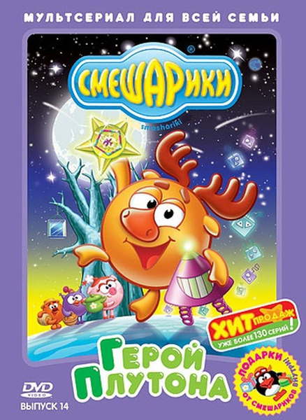 Мультфильмы. Смешарики. Выпуск 14. Герой Плутона (DVD диск, Digipack ...