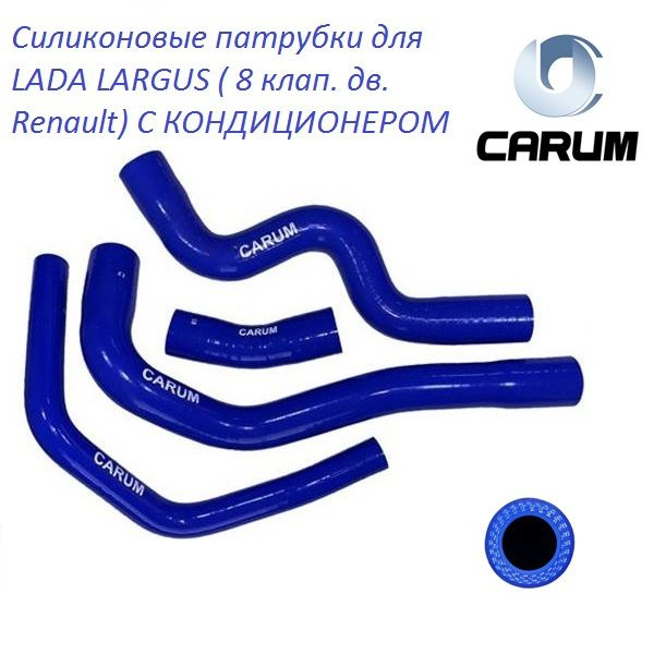 Комплект силиконовых патрубков радиатора ВАЗ Lada Largus двигатель ...