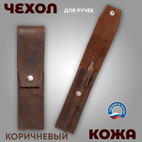 Кожаный чехол для ручки, футляр, пенал из натуральной кожи, коричневый ...