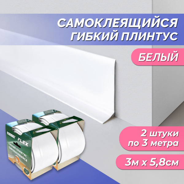Гибкий самоклеящийся плинтус Flex 3000х40х18 мм Белый 2 шт. - купить с ...