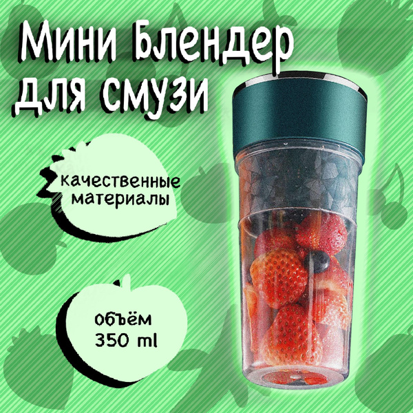 Бутылка блендер, портативный блендер, 350 мл: для смузи и коктейлей ...