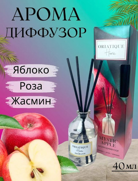 Ароматический диффузор, Жидкий, Яблоко, Роза, 40 мл купить по доступной ...