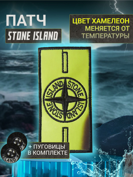 Патч Stone Island с пуговицами - купить с доставкой по выгодным ценам в ...