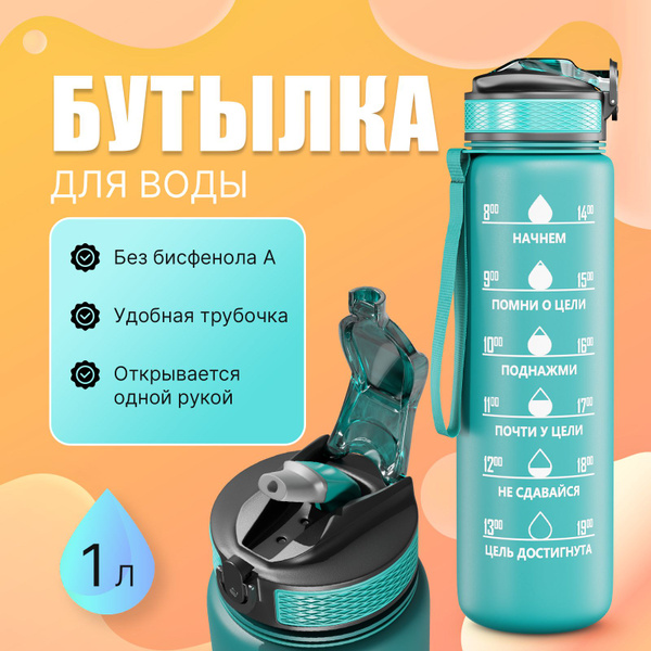 Бутылка для воды спортивная с трубочкой 1 л / Бутылка детская в школу ...