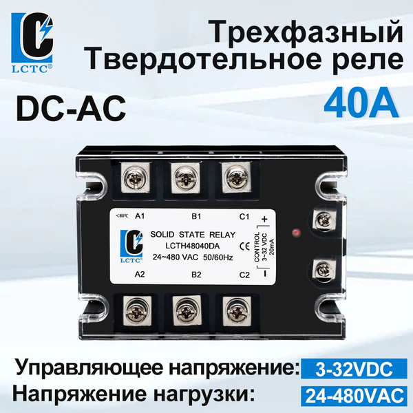 Твердотельное реле 380В 3-фазное da40a DC-AC (вход 3-32В постоянного ...