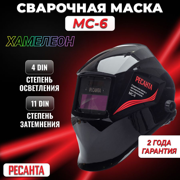 Маска сварщика Ресанта МС-6 {} - купить с доставкой по низким ценам в ...