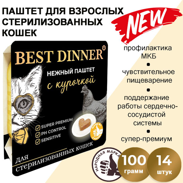 Корм влажный для стерилизованных кошек Бест Диннер (Best Dinner ...