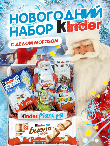 Kinder Подарочный набор Киндер новогодний из 6 сладостей для мальчика ...