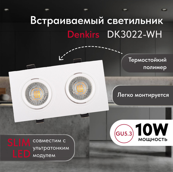 Светильник потолочный встраиваемый DENKIRS DK3022-WH,IP 20, 10 Вт, GU5 ...