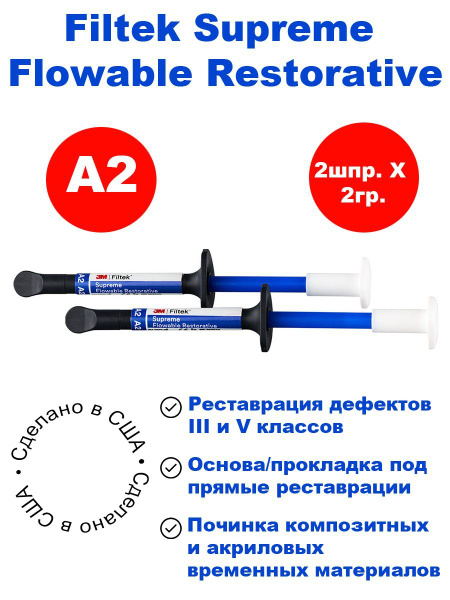 Filtek Supreme Flowable Restorative A2 2шпр X2гр Жидкотекучий