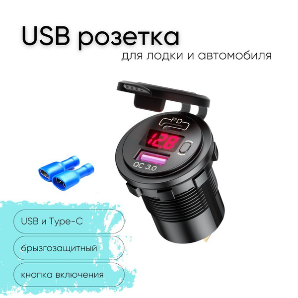 Розетка 12V / 24V USB + Type-C быстрая зарядка + вольтметр с кнопкой ...