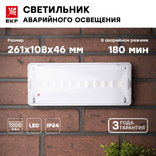 Светильник аварийного освещения SAFEWAY-10 LED EKF Proxima - 1 шт ...
