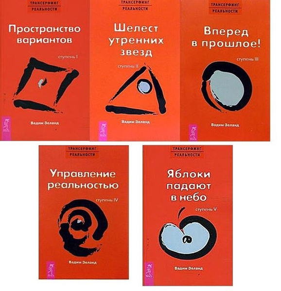 Трансерфинг реальности. Ступень I-V: Пространство вариантов. Шелест ...