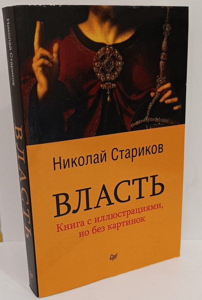Власть. Книга с иллюстрациями, но без картинок | Стариков Николай ...