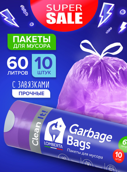 Мешки для мусора Lomberta 60 л с завязками 10 штук / полиэтиленовые ...