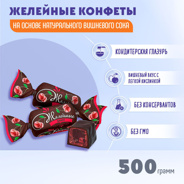 Конфета желейная Вишня 500 грамм КДВ - купить с доставкой по выгодным ...