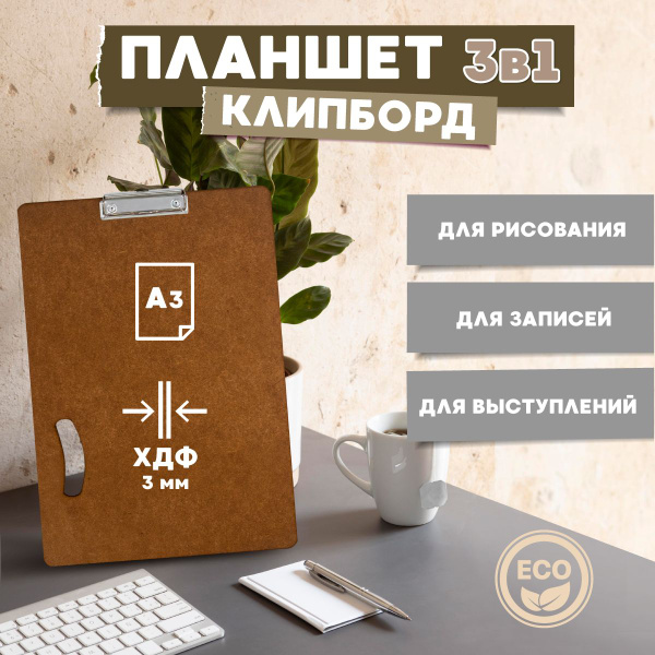 Планшет для бумаги канцелярский А3 с зажимом / Папка планшетка твердая ...