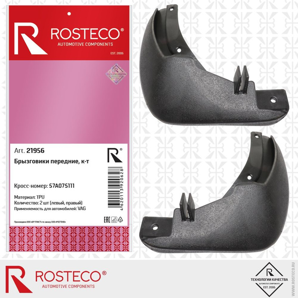 Брызговики передние для SKODA Karoq (2017-2023), (к-т правый + левый ...