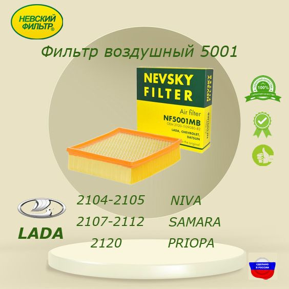 Фильтр воздушный Nevsky Filter NF-5001m - купить по выгодным ценам в ...