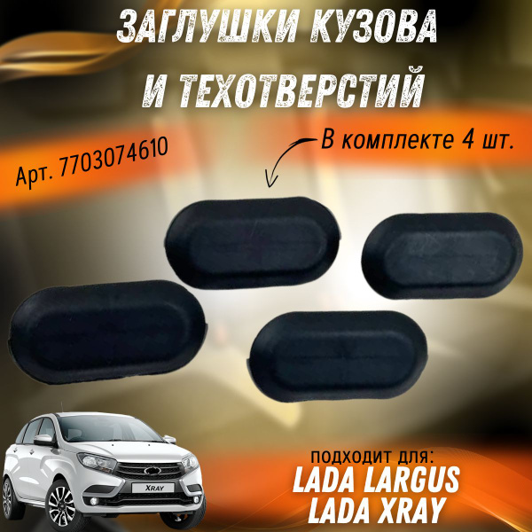 Заглушки кузова и техотверстий кузова (4 шт.) на Лада Ларгус, Хрей ...