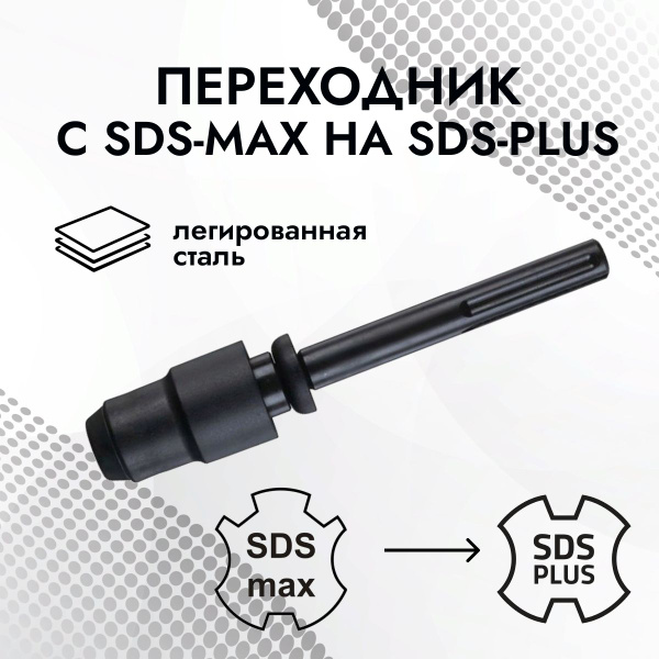 Адаптер для инструмента 18 мм Переходник для перфоратора SDS-Max на SDS ...