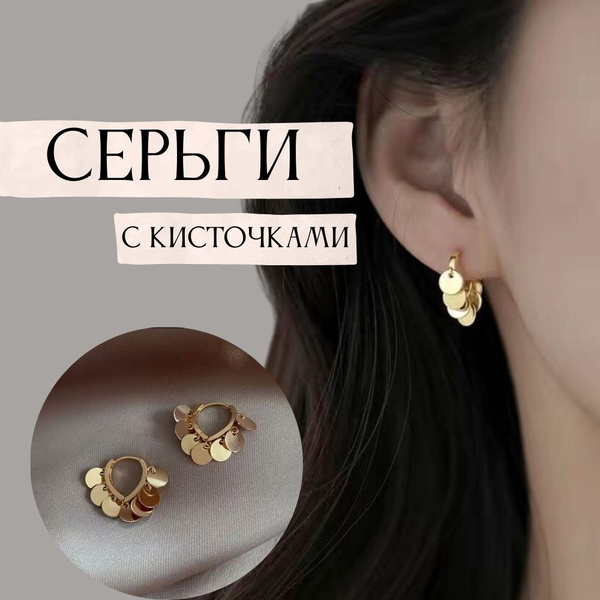 Серьги женские с кисточками сережки украшения на каждый день - купить с ...