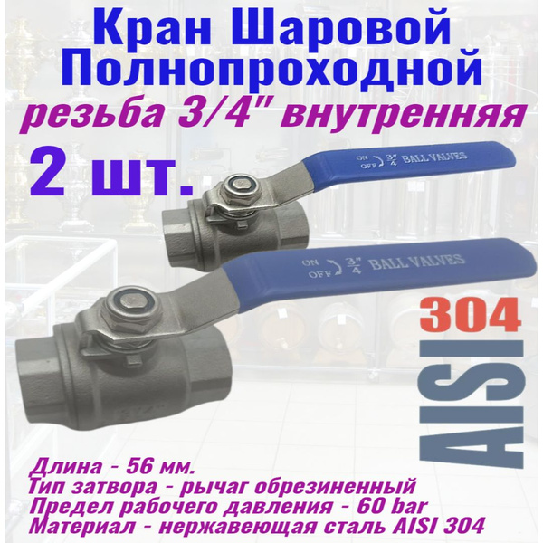 Кран шаровой 3/4 внутренняя резьба, нержавеющая сталь - купить по ...