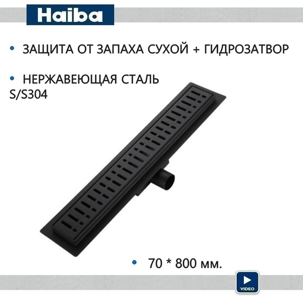 Трап для душа 70 мм х 800 мм, комбинированный затвор, нержавеющая сталь, Haiba - купить по ...