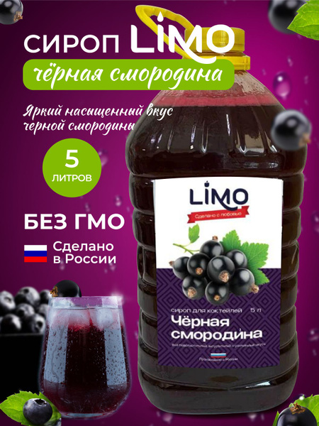Сироп Черная смородина LIMO 5л, для лимонада, коктейлей. - купить с ...