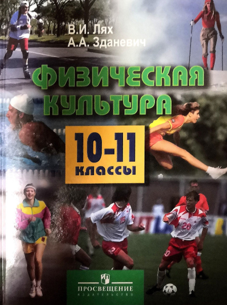 Физическая культура. 10-11 классы. Учебник. Авторы: В.И. Лях, А.А ...